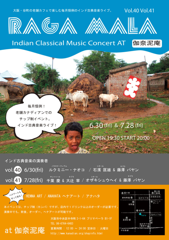 大阪 6月30日(金曜日) RAGA MALA vol.40 | シタール奏者 石濱匡雄